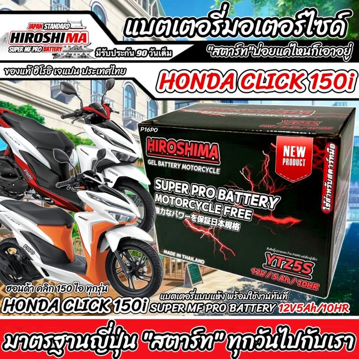 แบตเตอรี่ Honda Click 150i ขนาด 5 แอมป์ PGM-FI ฮอนด้า คลิก 150 ไอ ทุกปี ...