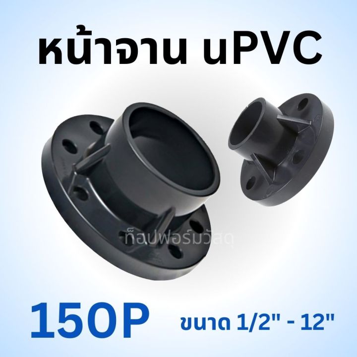 หน้าแปลน UPVC 150P หน้าจานยูพีวีซี 150P (ขนาด 1/2" - 12") ใช้สำหรับสวม ...