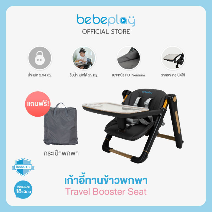 bebeplay เก้าอี้ทานข้าวพกพา Travel Booster Seat | Lazada.co.th