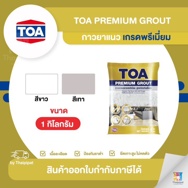 TOA Premium Grout กาวยาแนว ขนาด 1 กิโลกรัม | Thaipipat - ไทพิพัฒน์ ...