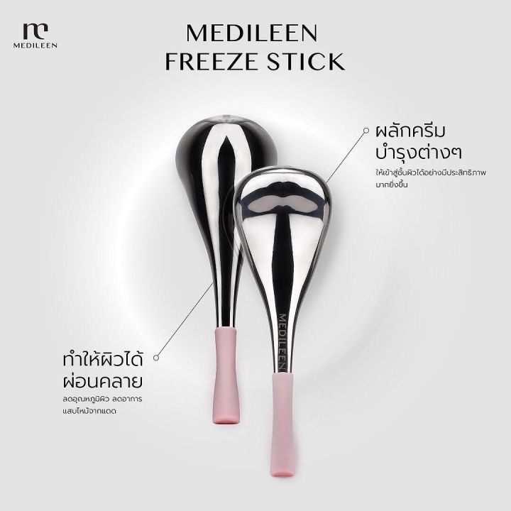 FREEZE STICK แท่งสแตนเลส สปาเย็น แนะนำให้ใช้ ทุกครั้งหลังล้างหน้าติดต่อ ...