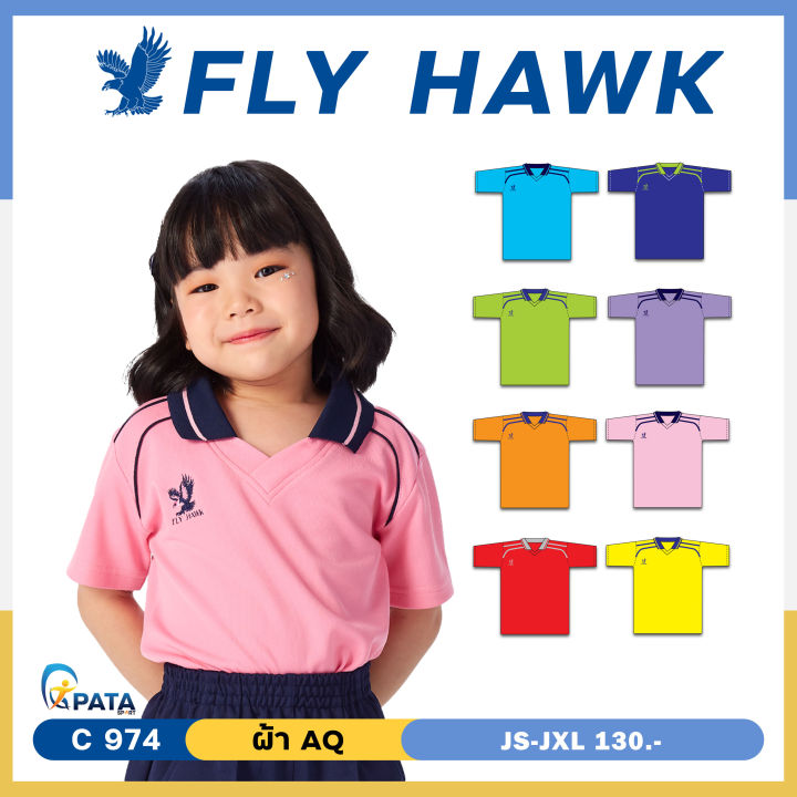 เสื้อกีฬาเด็ก เสื้อฟุตบอลเด็ก ฟลายฮ็อค FLY HAWK รหัส C974 คอโปโล ของแท้ 100% | Lazada.co.th