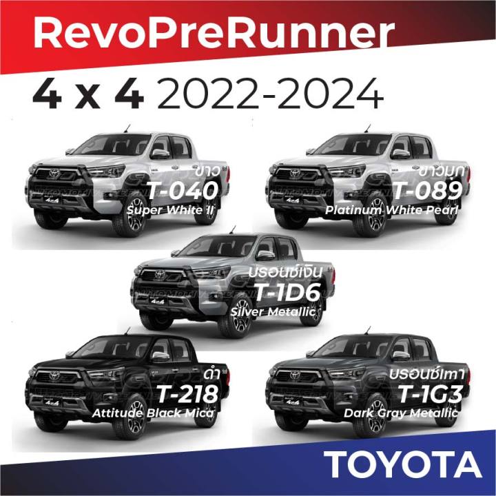 สีแต้มรถ / สีสเปรย์ Toyota Revo PreRunner 2022-2024 / โตโยต้า รีโว่ พรี ...