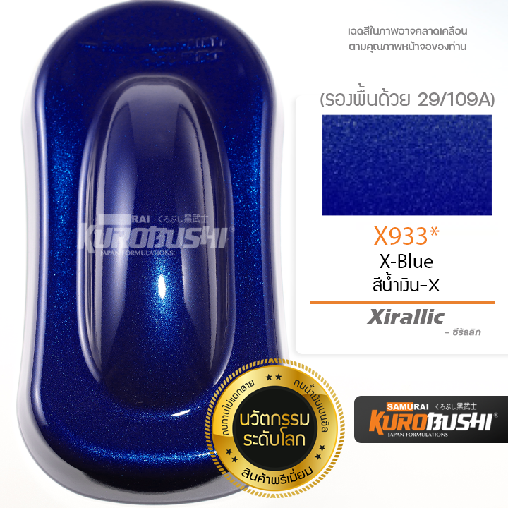 X933 สีน้ำเงินซีรัลลิก X-Blue Xirallic สีมอเตอร์ไซค์ สีสเปรย์ซามูไร คุ ...