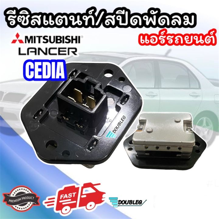 รีซิสแตนท์ MITSUBISHI LANCER CEDIA รีซิสเตอร์ ซีเดีย RESISTANCE LANCER ...