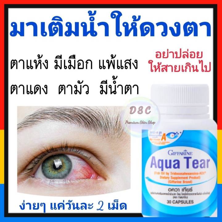 🔥ขายดี🔥Aqua Tear Giffarine อาหารเสริมบำรุงสายตา อาหารเสริมบำรุงดวงตา ตา ...