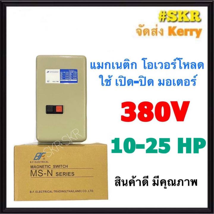 แมกเนติก แมกเนติกสตาสเตอร์ BF MS-N35 380V 3P มีขนาด 10hp 15hp 20hp 25hp แม็กเนติก โอเวอร์โหลด ...
