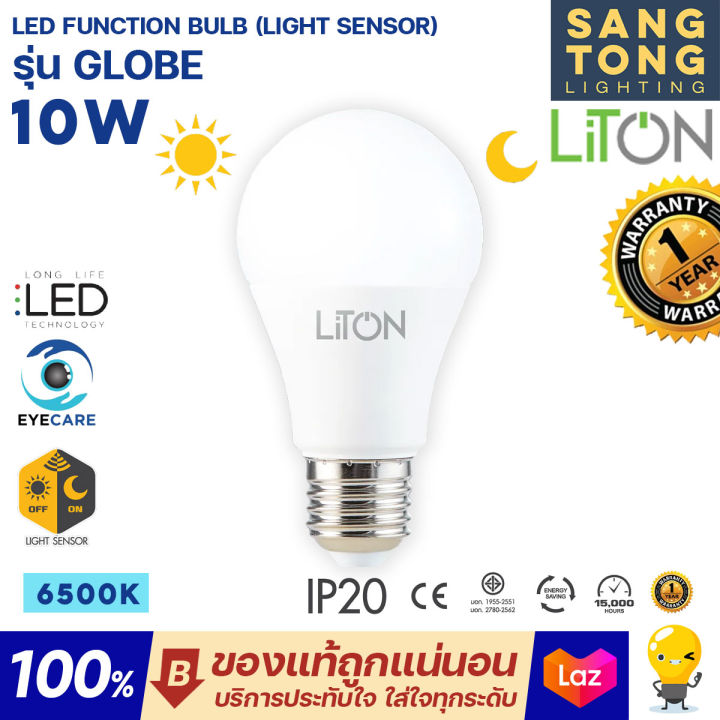 LITON LED 10w เซ็นเซอร์ตรวจจับแสงอัจฉริยะ Function Bulb Light Sensor ...