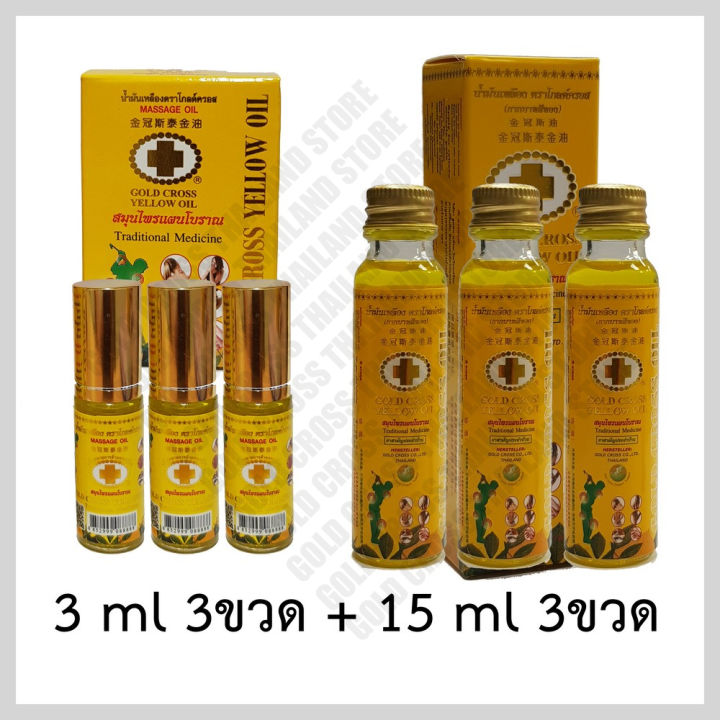 น้ำมันเหลืองตราโกลด์ครอส ขนาด 3ml + 15ml แพ็คสุดคุ้ม ครึ่งโหล (Gold ...