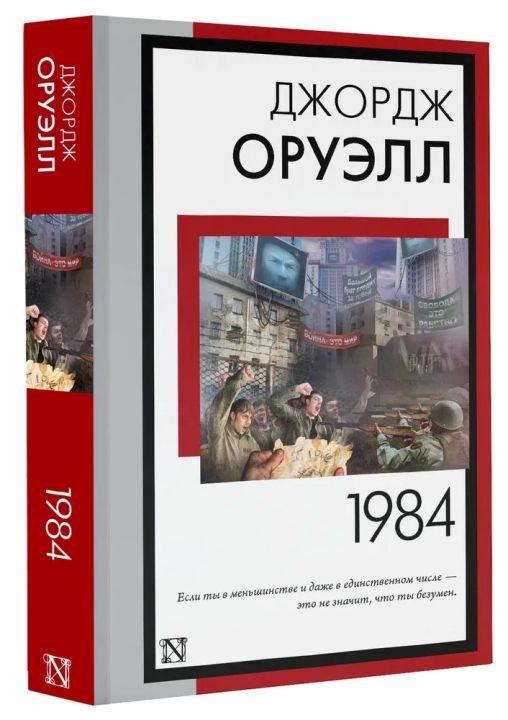 Оруэлл Джордж - 1984- Russian book - Book in russian language - หนังสือ ...