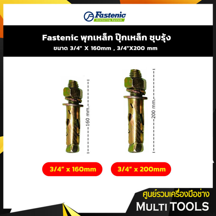 Fastenic พุกเหล็ก ปุ๊กเหล็ก ชุบรุ้ง 3/4" X 160mm , 3/4"X200 mm | Lazada ...