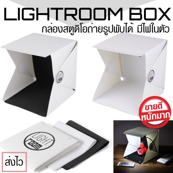 Lightroom Box studio สตูดิโอถ่ายภาพ เครลื่อนที่ได้ทุกที่ ใช้ถ่ายภาพ ...