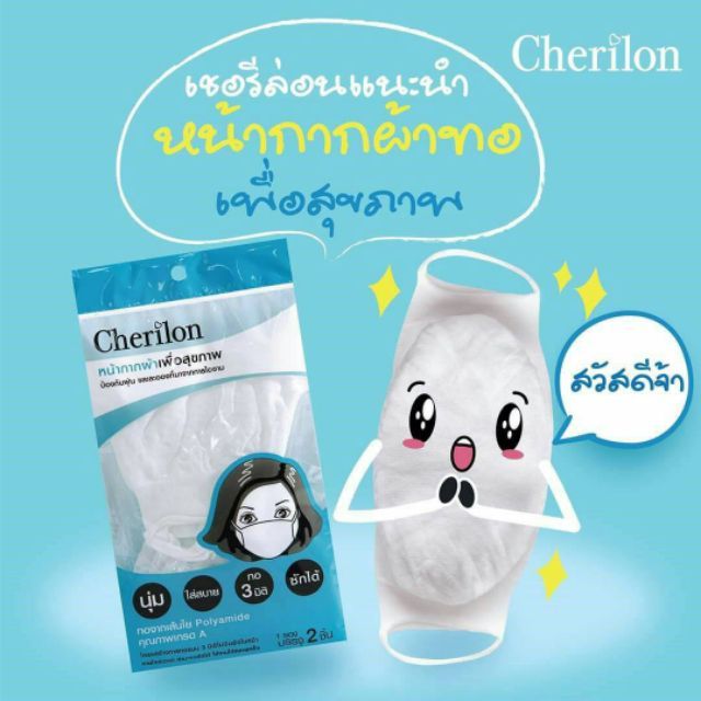 หน้ากากอนามัย Cherilon แพคละ 2ชิ้น | Lazada.co.th