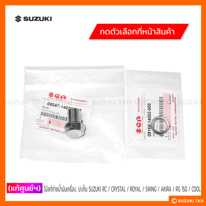 [แท้ศูนยฯ] น็อตถ่ายน้ำมันเครื่อง, ปะเก็น SUZUKI RC / CRYSTAL / ROYAL / SWING / AKIRA / RG150 ...