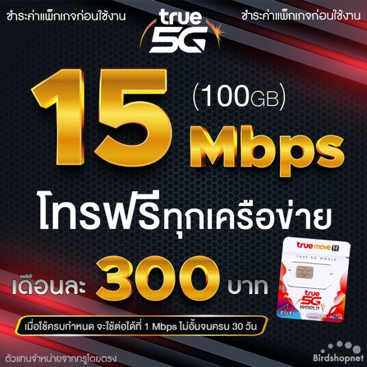 ซิมเทพทรู เน็ตเร็ว เน็ตแรง True เน็ตไม่อั้น 15 Mbps 100GB โทรฟรีทุกเครือข่ายได้ เดือนละ 300 บาท ...