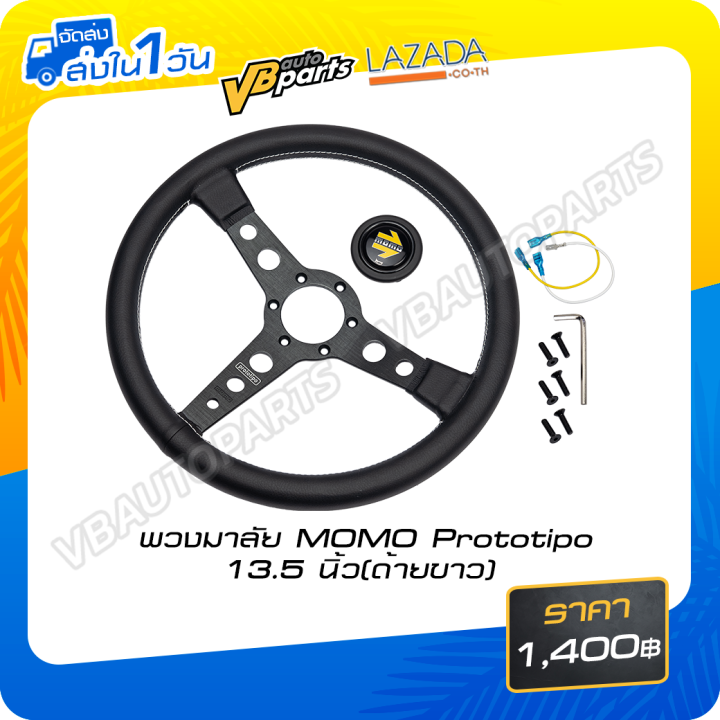 พวงมาลัย MOMO Prototipo 13.5 นิ้ว | Lazada.co.th