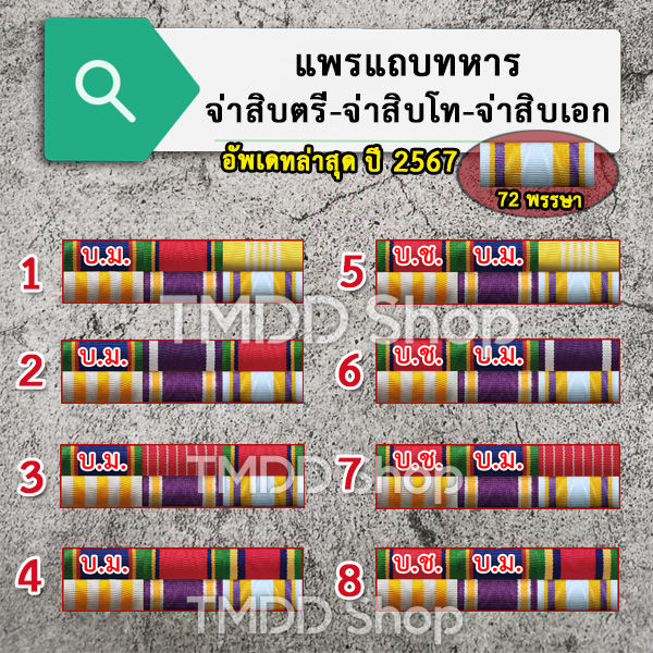 PT67 แพรแถบทหาร จ่าสิบตรี จ่าสิบโท จ่าสิบเอก อัพเดทใหม่ล่าสุด ปี 2567 ( 72 พรร ษา) | Lazada.co.th