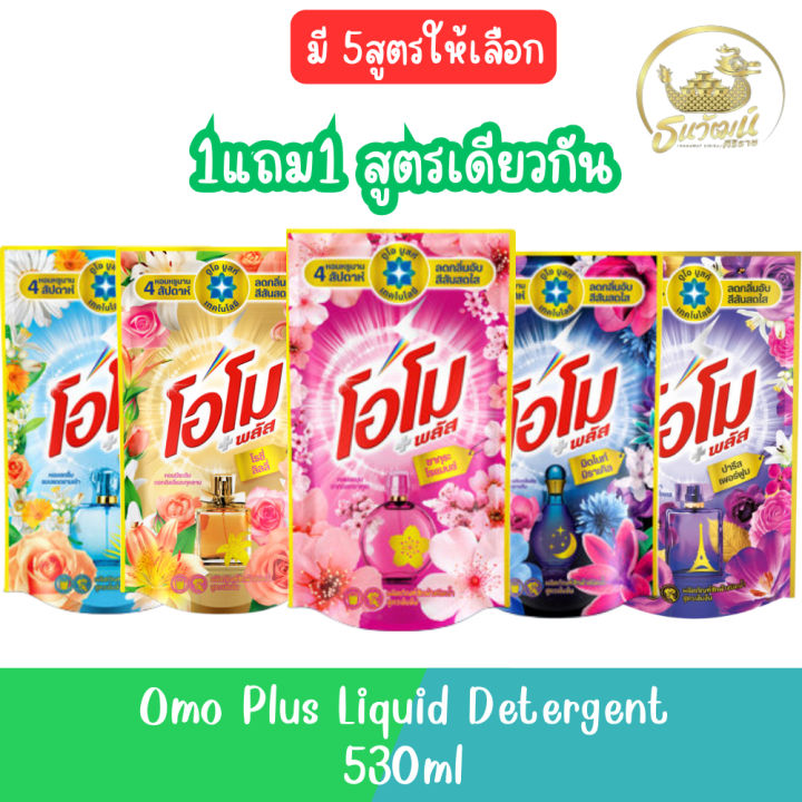 (1แถม1) Omo Plus Liquid Detergent 530ml. โอโม พลัส น้ำยาซักผ้า 530มล | Lazada.co.th