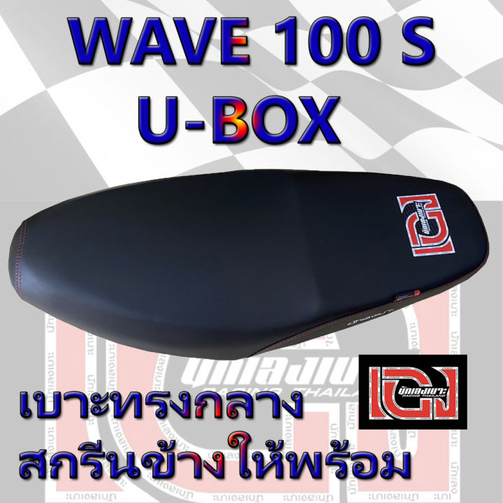 เบาะ WAVE 100 S U-BOX สีดำ เองนักเลงเบาะ | Lazada.co.th