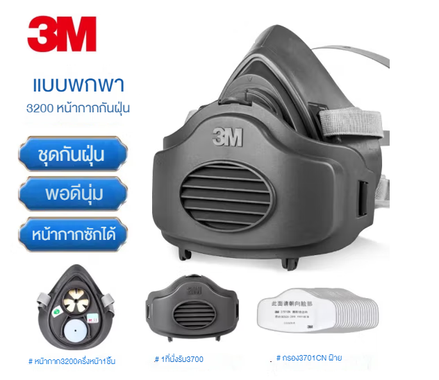 3M 3200+3701 ป้องกันฝุ่นละออง เชื้อโรคต่างๆและสารเคมี หน้ากากพ่นยาของแท้ 3700ตัวกรอง เหมาะกับงาน ...