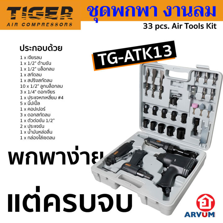 TIGER ชุดอุปกรณ์ลม เครื่องมือลม 33 ชิ้น ชุดกระเป๋า บล็อกลม แรงบิด 310 ...