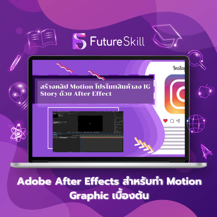 FutureSkill คอร์สเรียนออนไลน์ | Adobe After Effects สำหรับทำ Motion Graphic เบื้องต้น | Lazada.co.th