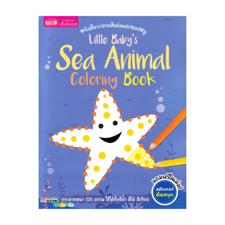 นายอินทร์ หนังสือ หนังสือระบายสี Sea Animal Coloring Book | Lazada.co.th