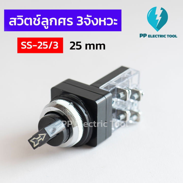 สวิตช์ลูกศร Selector switch 3 จังหวะ ขนาด 25 มิล SS-25/3 | Lazada.co.th