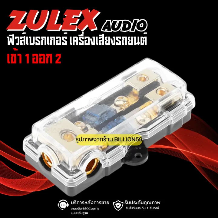 ZULEX AUDIO ฟิวส์เบรกเกอร์ ฟิวส์เครื่องเสียงรถยนต์ ฟิวส์เข้า1ออก2 ขนาด ...