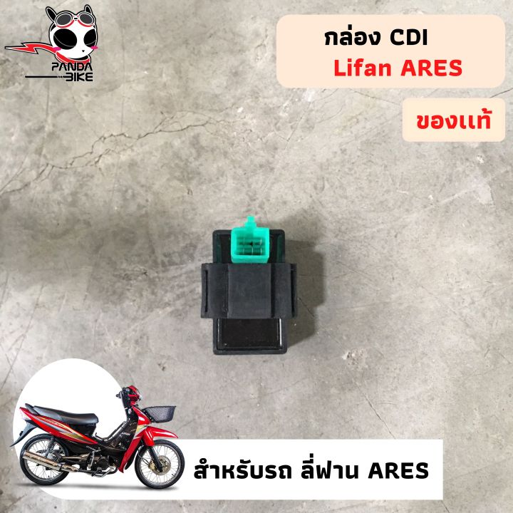 กล่อง CDI Lifan Ares/Vintage/ZX (อะไหล่แท้พร้อมส่ง) แท้จากศูนย์ /สำหรับรถ Ares/Vintage/ZX ...
