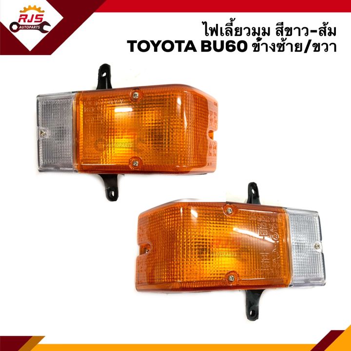 ⚡️ไฟเลี้ยวมุม ไฟหรี่มุม โตโยต้า TOYOTA BU60 สีส้ม-ขาว ข้างซ้าย/ขวา ...
