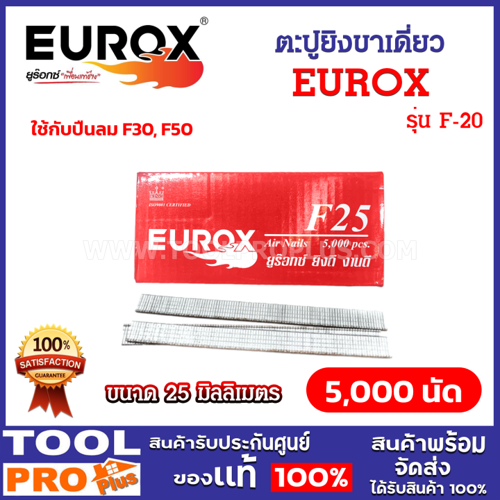 EUROX ตะปูยิงขาเดี่ยว ยิงเฟอร์นิเจอร์ รุ่น F-25 (บรรจุ 5,000 นัด) | Lazada.co.th
