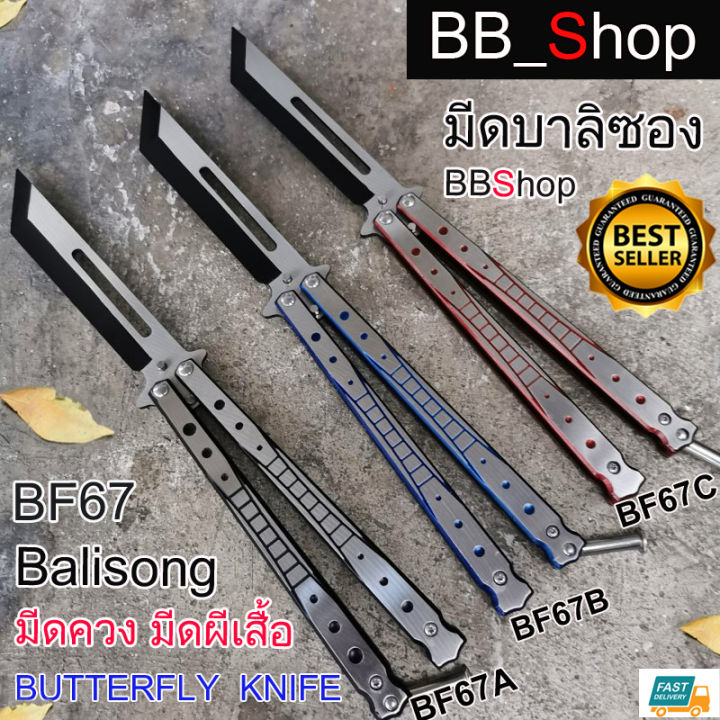 BF67 Balisong มีดบาลิซอง มีดควง มีดซ้อม มีดผีเสื้อ อย่างดี | Lazada.co.th