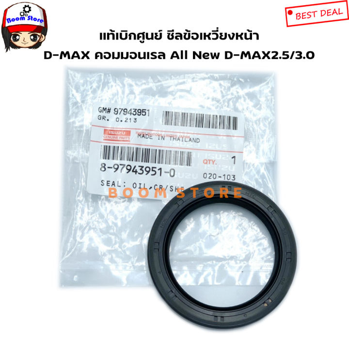 ISUZU แท้ศูนย์ ซีลคอหน้า ซีลข้อเหวี่ยงหน้าISUZU D-MAX คอมมอนเรล ,MU-7 ...