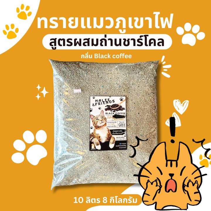 ทรายแมวภูเขาไฟกาแฟดำ ผสมถ่านชาร์โคล (ถุงเติม) ขนาด 10 ลิตร | Lazada.co.th