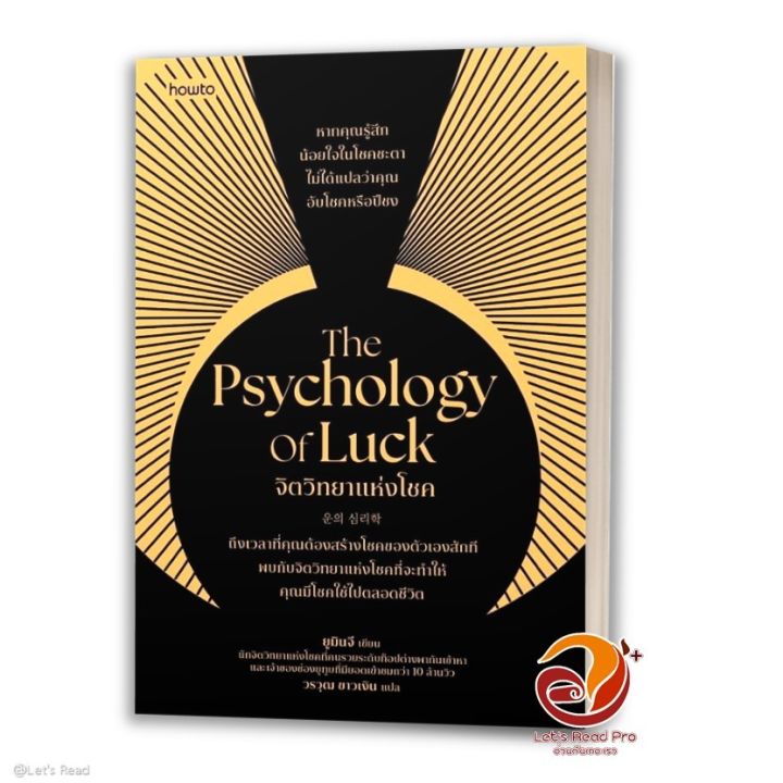 หนังสือ The Psychology of Luck จิตวิทยาแห่งโชค ผู้แต่ง ยูมินจี สนพ. ...