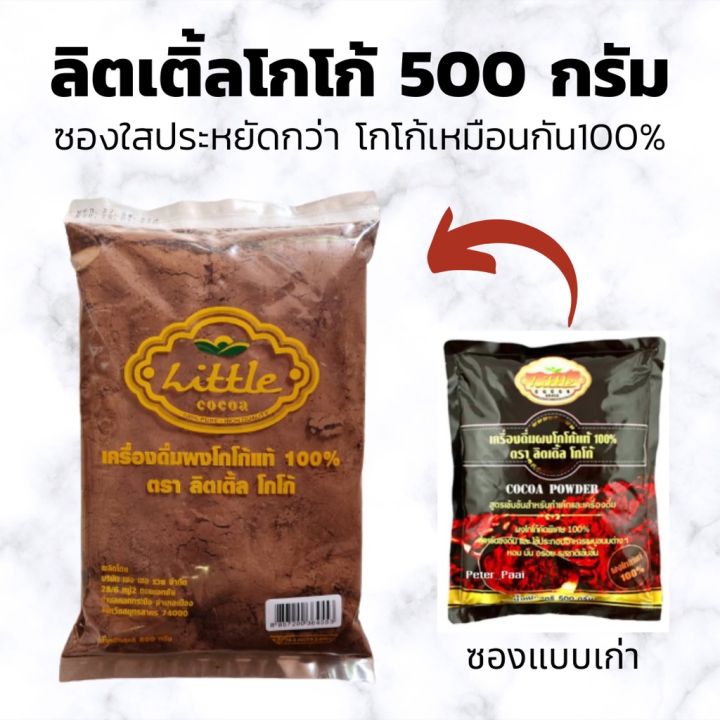 🥤ผงโกโก้ลิตเติ้ล🥤 LITTLE COCOA โกโก้เข้มข้น 500 g ผงโกโก้แท้100 % ไม่ ...