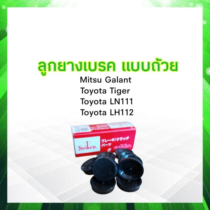 ลูกยางเบรค หน้า-หลัง Mitsu Galant ,Toyota LN111 ,Tiger ,LH112 15/16" SC ...