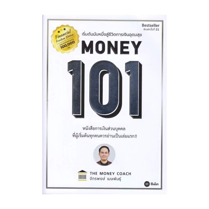 นายอินทร์ หนังสือ Money 101 ปกใหม่ | Lazada.co.th