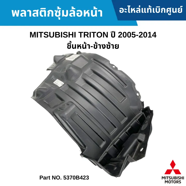 MS พลาสติกซุ้มล้อหน้า MITSUBISHI TRITON ปี 2005-2014 ชิ้นหน้า-ข้างซ้าย ...