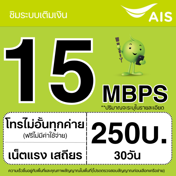 ซิมเทพ AIS 4Mbps/10Mbps/15Mbps/20Mbps/1000Mbps + โทรฟรีทุกเครือข่าย ต่ออายุอัตโนมัตินาน 12 เดือน ...