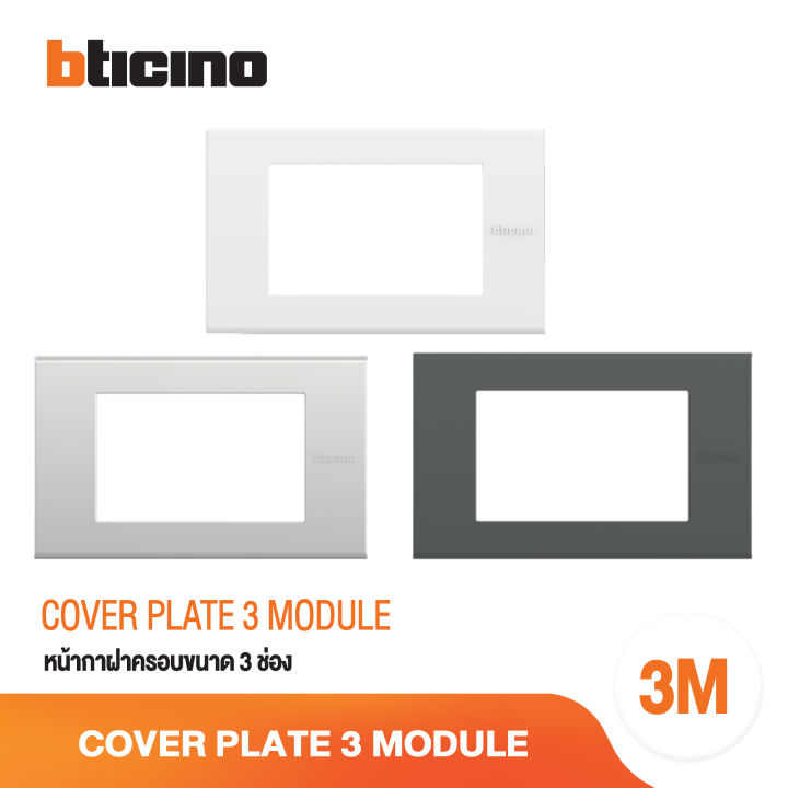 BTicino รุ่น MATIX COVER PLATE 3M SILVER หน้ากากฝาครอบ ขนาด 3 ช่อง สี ...