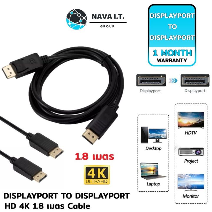 (345) NAVA IT สายDISPLAYPORT TO DISPLAYPORT HD 4K 1.8 เมตร Cable ประกัน ...