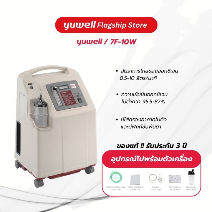 เครื่องออกซิเจน ขนาด 10 ลิตร ยี่ห้อ Yuwell รุ่น 7F-10W รับประกันศูนย์ไทย 3 ปี | Lazada.co.th