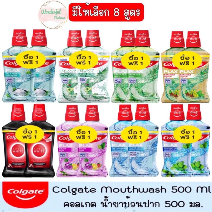 1 แถม 1 มีให้เลือก Colgate Mouthwash 500 Ml.คอลเกต น้ำยาบ้วนปาก 500 มล. ...