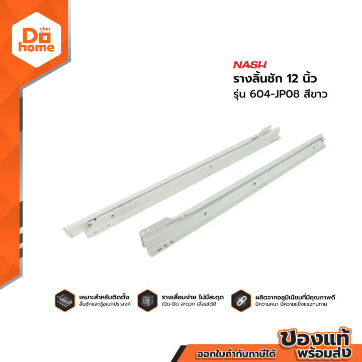 NASH รางลิ้นชัก 12 นิ้ว รุ่น 604-JP08 สีขาว |ZWF| | Lazada.co.th