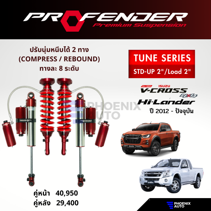 Profender Tune Series โช๊คอัพรถ Isuzu D-Max ตัวสูง (V-Cross, Hi-Lander ...