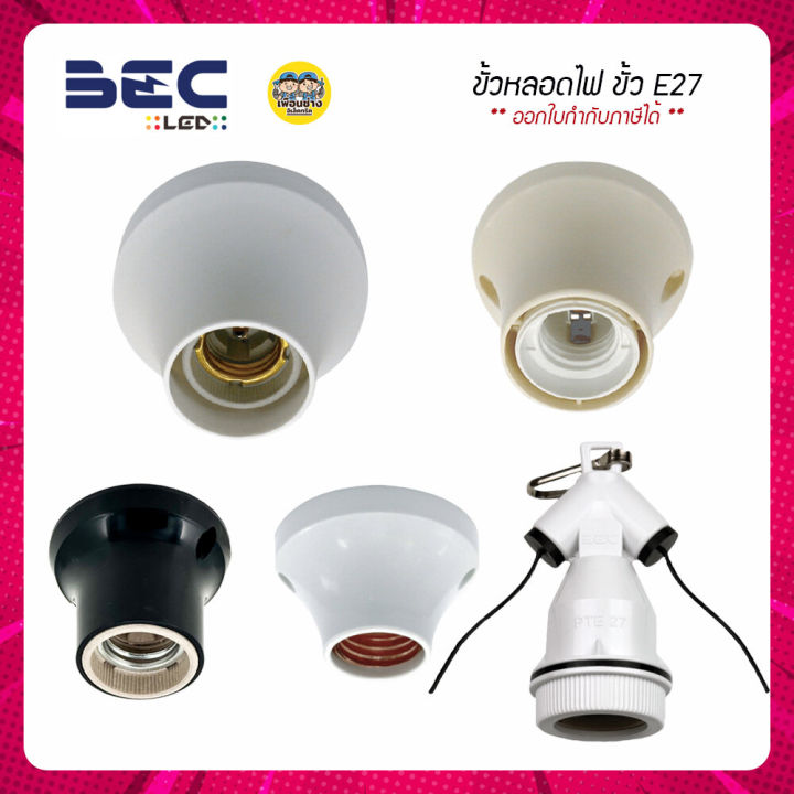 BEC / Bewon ขั้วหลอดไฟเพดาน ขั้วแป้น ขั้วห้อยกันน้ำ ขั้วกระเบื้อง ขั้ว E27 | Lazada.co.th