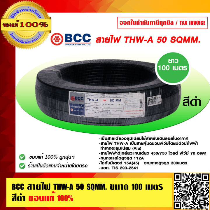 BCC สายไฟ THW-A 50 Sqmm. มี มอก. ยาว 100 เมตร สายอลูมิเนียม ของแท้่ 100% ร้านเป็นตัวแทนจำหน่าย ...