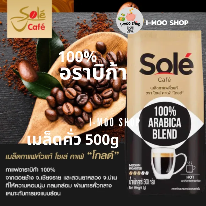 กาแฟโซเล่ คาเฟ่ โกลด์ 500 กรัม เมล็ดกาแฟอาราบิก้า100% เมล็ดกาแฟคั่วกลาง หอมกลมกล่อม Sole Cafe ...